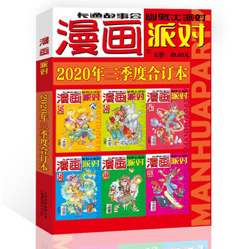 漫画派对杂志合订本2020年3季度漫画party卡通故事会幽默大派对趣味搞笑