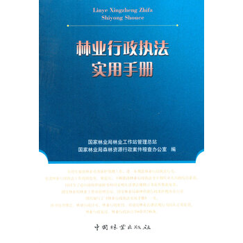 林业行政执法实用手册