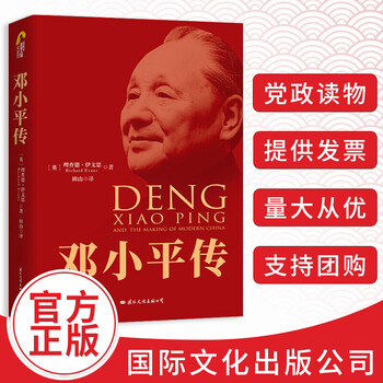 邓小平传 理查德·伊文思 典藏纪念版名人传记 自传文选伟人故事人物传记书籍/名著珍藏版名人传记书籍