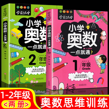 2册小学奥数一点就通12年级奥数特训趣味数学专项训练题启蒙一二年级数学逻辑思维训练奥林匹克竞赛举一反