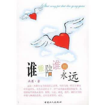 谁能陪谁到永远 画眉【正版书】