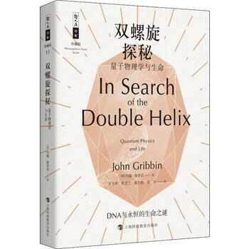 双螺旋探秘 量子物理学与生命
