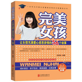 女孩-让女孩充满爱心感恩亲情的56个故事胡雪梅北京联合出版公司9787550273207 家教书籍