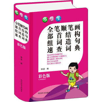 小学生全笔顺笔画部首结构组词造句速查词典 彩色版