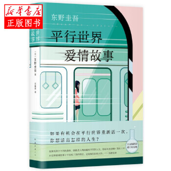 平行世界爱情故事 南海出版社 (日)东野圭吾  , 新经典   出品新华书店正版图书