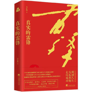 真实的雷锋吴红梅中央编译出版社传记