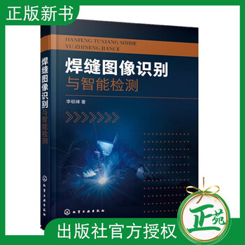 【2021新书】焊缝图像识别与智能检测 焊缝无损检测数字图像处理方法常用焊缝图像识别方法 机器视觉人