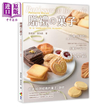 赠礼の菓子 港台原版 张修铭 张为凯 优品文化 点心 甜点 烘焙