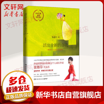 活出全新的自己 全新修订版 系列书籍《遇见未知的自己》《遇见心想事成的自己》作者张德芬的书