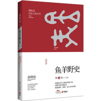 高晓松鱼羊野史第5卷 高晓松 广东人民出版社