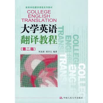 大学英语翻译教程
