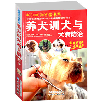 正版 养犬训犬与犬病防治 养狗训狗教程书籍 训犬书 狗狗训练书 狗狗心事饭食 狗狗不是故意的 训练狗
