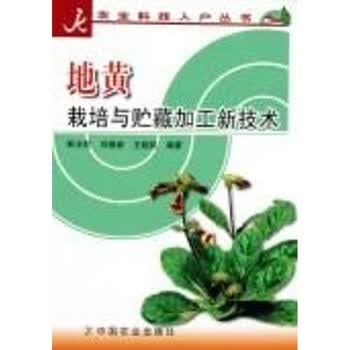 地黄栽培与贮藏加工新技术/科技入户丛书