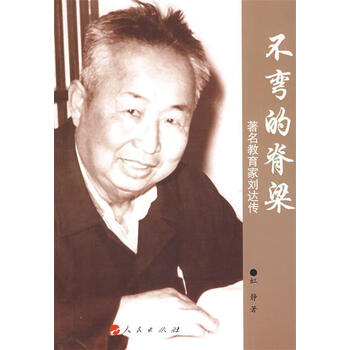 不弯的脊梁·著名教育家刘达传 虹静 著【正版书】