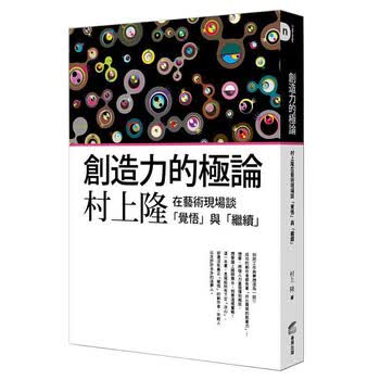创造力的极论：村上隆在艺术现场谈「觉悟」与「继续」繁体书港台原版图书籍