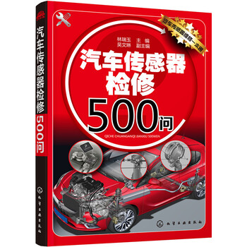 汽车传感器检修500问