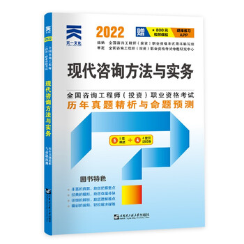咨询工程师2022教材配套试卷：现代咨询方法与实务