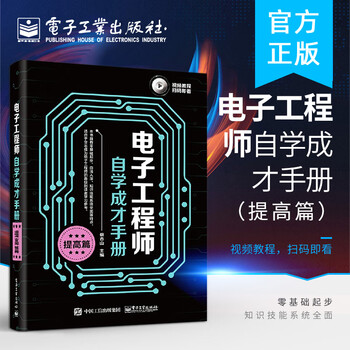  电子工程师自学成才手册 提高篇 蔡杏山 工业技术 电工技术 电工基础理论 电子工程师