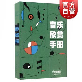 音乐欣赏手册