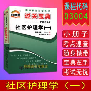 自考通03004 3004 社区护理学一 过关宝典小册子小抄掌中宝口袋书