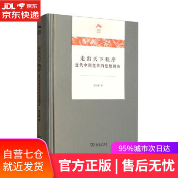【正版图书】走出天下秩序一一近代中国变革的思想视角（光启文库） 萧功秦 商务印书馆 9787100199056