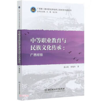 中等职业教育与民族文化传承--广西经验
