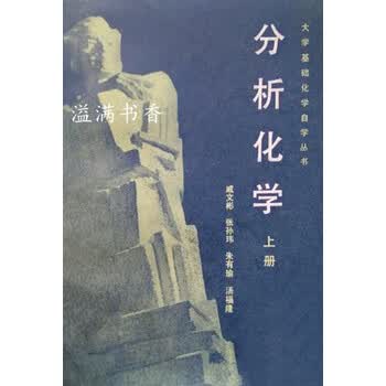 分析化学  上 陈定一主编 上海科学技术出版社