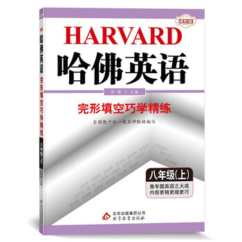 哈佛英语：完形填空巧学精练八年级（上册）（2021秋）