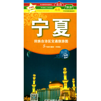 宁夏回族自治区交通旅游图/中华活页地图 大幅面商务、生活、旅游地图 5个城市地图一并囊括 出行一张就