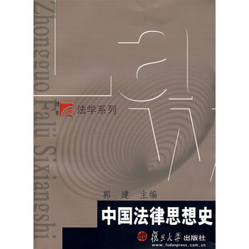 中国法律思想史 郭建 复旦大学出版社