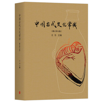 正品《中国古代文化常识(插图修订第4版 全彩)》 王力， 北京联合出版公司