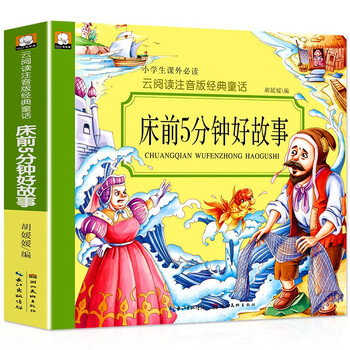 床前5分钟好故事（彩图注音）小学生一二三年级6-7-8岁课外书籍少儿读物童话励志故事书无障碍阅读名著儿童文学