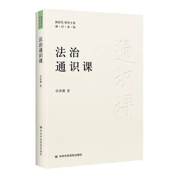 法治通识课 新时代领导干部通识读物