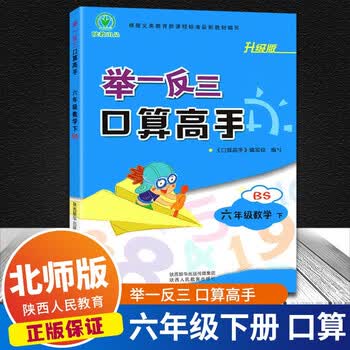 举一反三口算高手应用题高手六年级上下册数学人教北师大版小学6年级数学应用口算天天练口算题卡带扫码解读应用题周计划 举一反三口算高手六年级下册北师版
