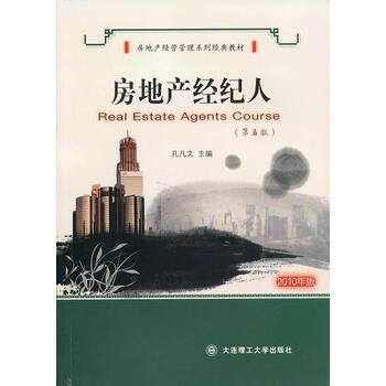房地产经纪人（第5版）建筑  图书
