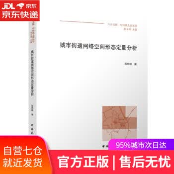 【正版图书】城市街道网络空间形态定量分析 苑思楠 著 中国建筑工业出版社 9787112247455