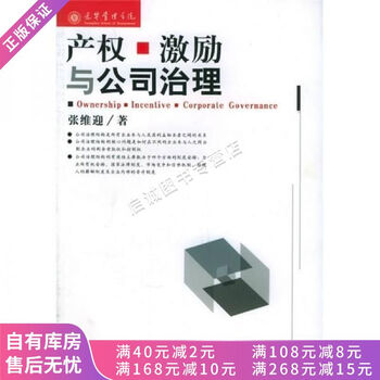 产权、激励与公司治理
