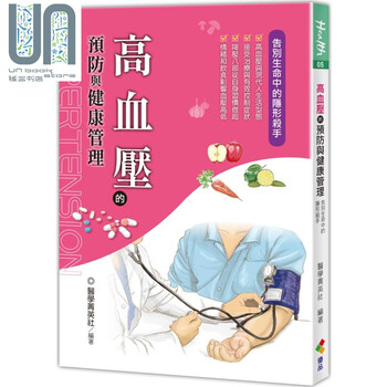 高血压的预防与健康管理 港台原版 医学菁英社 优品文化 医疗保健/新陈代谢科