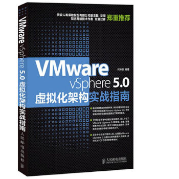 VMWARE VSPHERE 5 0虚拟化架构实战指南