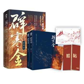 辟寒金 蓬莱客