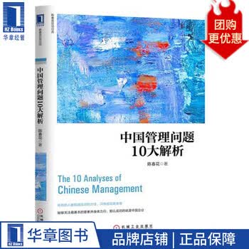 包邮 中国管理问题10大解析 陈春花4980502