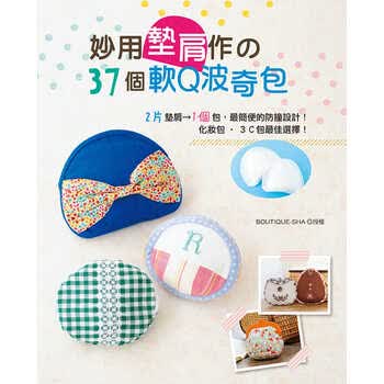 预售 BOUTIQUE-SHA妙用垫肩作的37个软Q波奇包Elegant