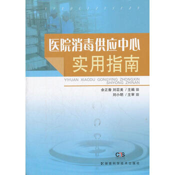 医院消毒供应中心实用指南