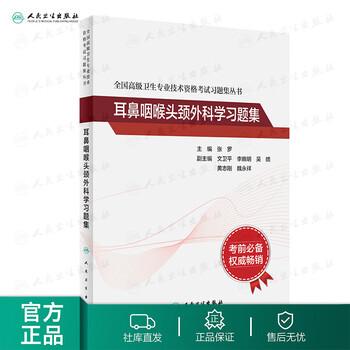 全国高级卫生专业技术资格考试习题集丛书——耳鼻咽喉头颈外科学习题集 人民卫生出版社