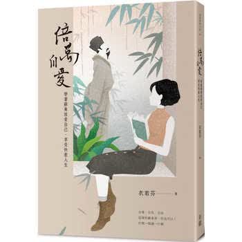 预售 衣若芬倍万自爱：学着苏东坡爱自己?享受快意人生有鹿文化