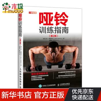 哑铃训练指南 第2版