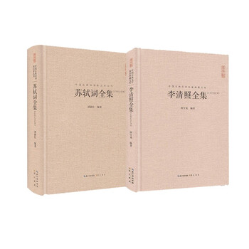 李清照全集+苏轼词全集(汇校汇注汇评)
