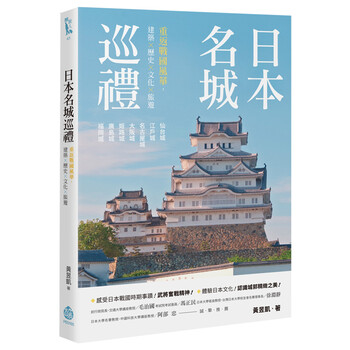 台版 日本名城巡礼 重返战国风华建筑历史文化旅游 酿出版 黄昱凯 日本文化生活旅游书籍