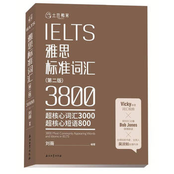 【新华书店 图书正版】雅思标准词汇 3800词（第二版）