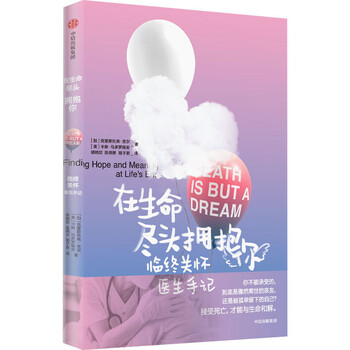 在生命尽头拥抱你 临终关怀医生手记 图书